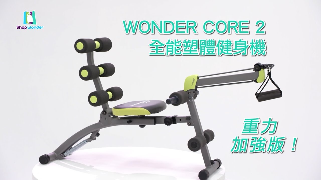 Wonder Core II(重力加強版)_居家專業健身夥伴 - YouTube