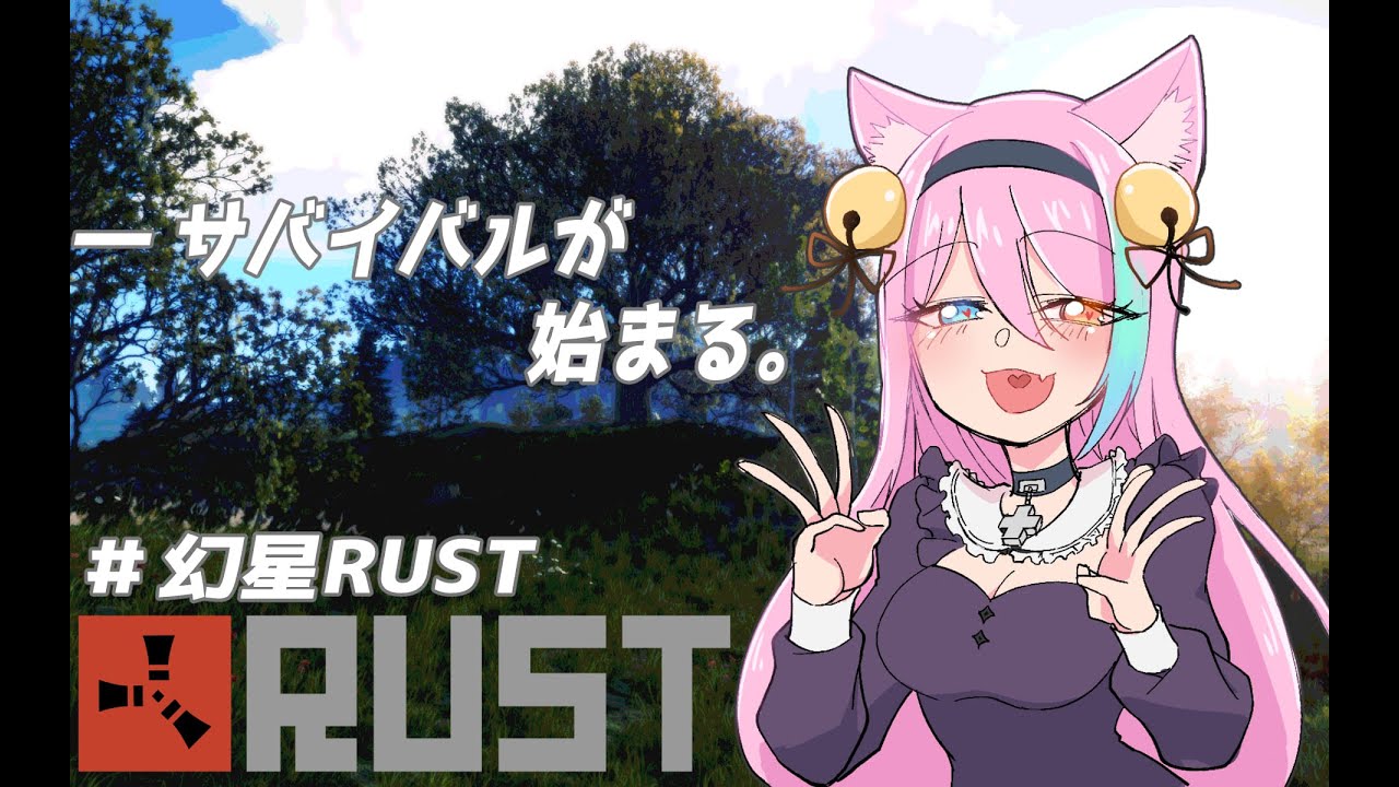 【RUST／#幻星RUST】過酷なサバイバル part1【花宮ゆりあ／Vtuber】 - YouTube