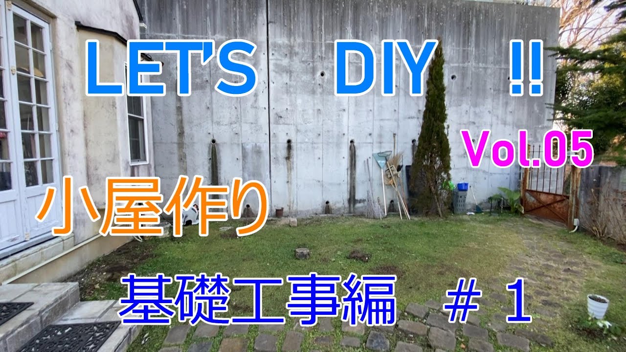 【DIY】Let's DIY!! 小屋作り ＃1 基礎工事編 - YouTube