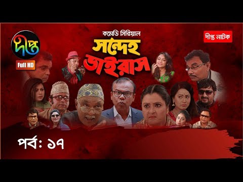 সন্দেহ ভাইরাস/Shondeho Virus | ep 17 | Sazu Khadem, Tanzika, Ishana, and more | Deepto Comedy Serial