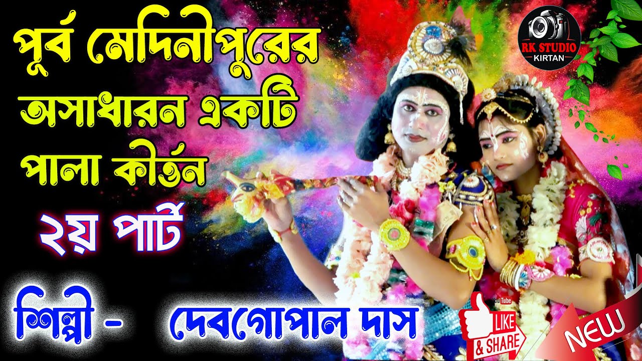 Pasara Kirtan 2023 //Dev Gopal Das //part -2// দেব গোপাল দাসের কীর্তন গান//@rkstudiokirtan9820 ...
