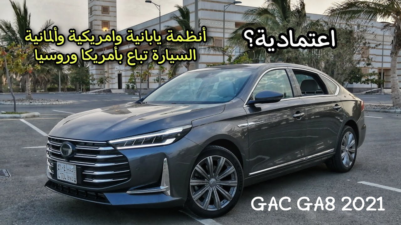 جربنا لكم اعتمادية GAC GA8 2021 - جير ياباني - محرك GDi - رادار أمريكي ...