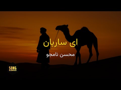 Mohsen Namjoo - Ey Sareban (Karaoke Farsi) | محسن نامجو - ای ساربان (کارائوکه فارسی)