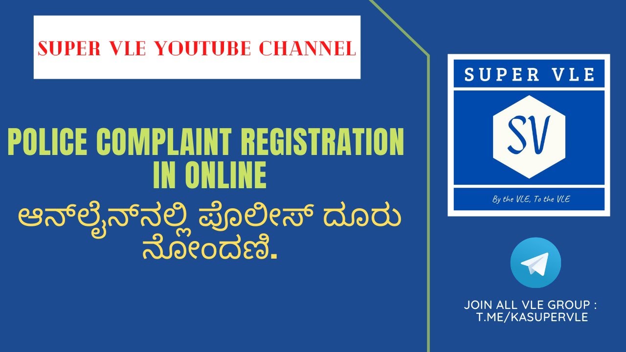 Police Complaint Registration in online | ಆನ್‌ಲೈನ್‌ನಲ್ಲಿ ಪೊಲೀಸ್ ದೂರು ...