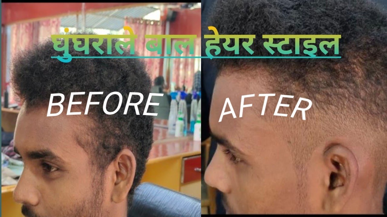 घुंघराले बाल हेयर स्टाइल ghungrale baal hairstyle fade haircutting ...