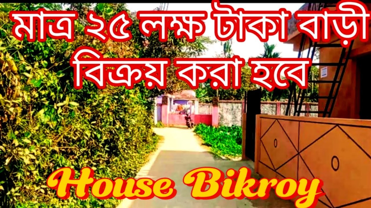 মাত্র ২৫ লাখ টাকা বাড়ী বিক্রয় করা হবে. Land bikroy / House Sales / Home Sall - YouTube