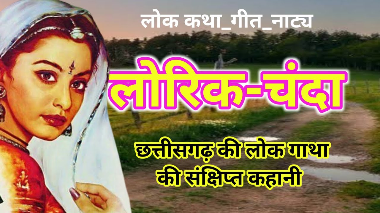 लोरिक-चंदा||छत्तीसगढ़ की लोकगाथा की संक्षिप्त कहानी||प्रेम कहानी|Lorik ...