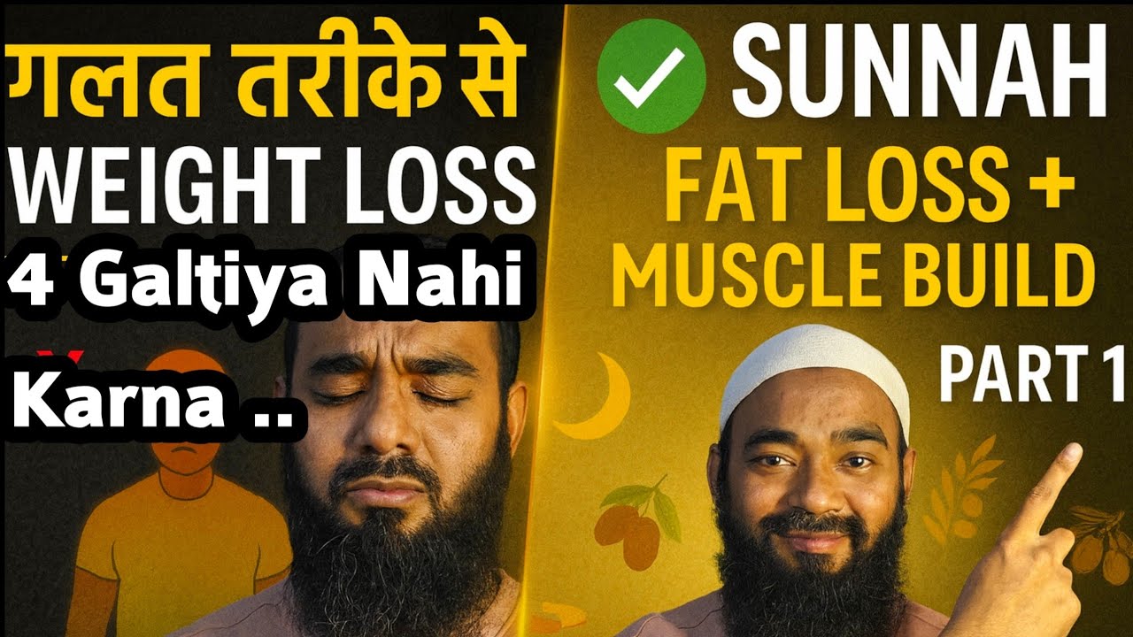 “Sunnah 🌿 Fat Loss & Muscle Building 🔥 | Part -1 💪 | 4 Galtiya Jo Fat ...