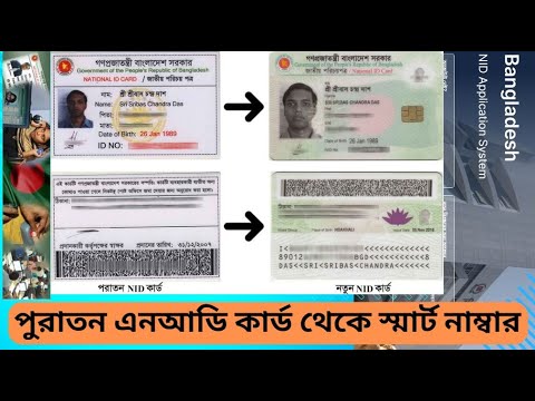 পুরাতন এনআইডি কার্ড থেকে স্মার্ট আইডি কার্ড বের করুন How to collect ...