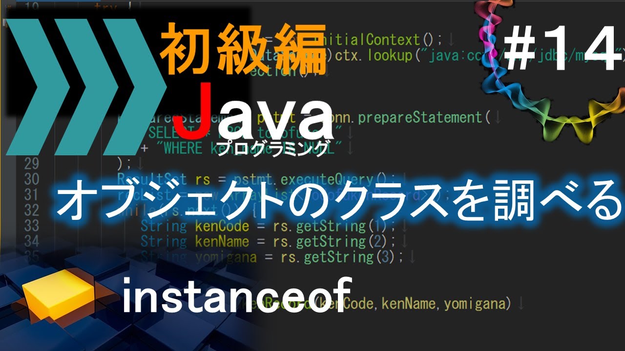 【初級編Java(14)】オブジェクトのクラスを調べる - instanceof｜Javaプログラミングのゆるふわレシピ - YouTube