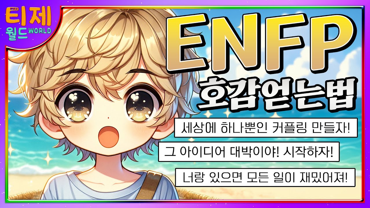 [MBTI] ENFP의 호감을 얻는 방법│ENFP 특징│ENFP 공략법 (sub) - YouTube