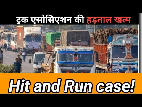 Hit and Run Case! ट्रक एसोसिएशन की हड़ताल खत्म! - YouTube