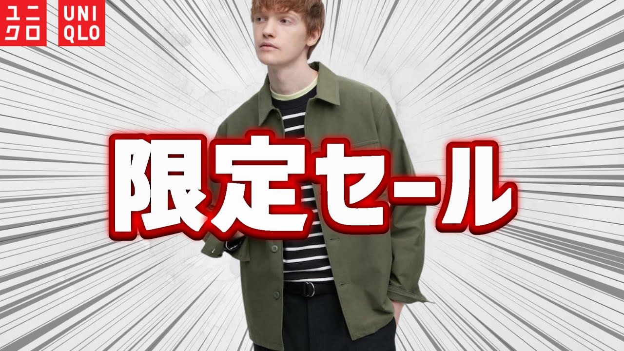 【UNIQLO】新作値下げ! 神デニム新色! 万能パーカ! 期間限定セール商品紹介【ユニクロ2023春夏SS】 - YouTube