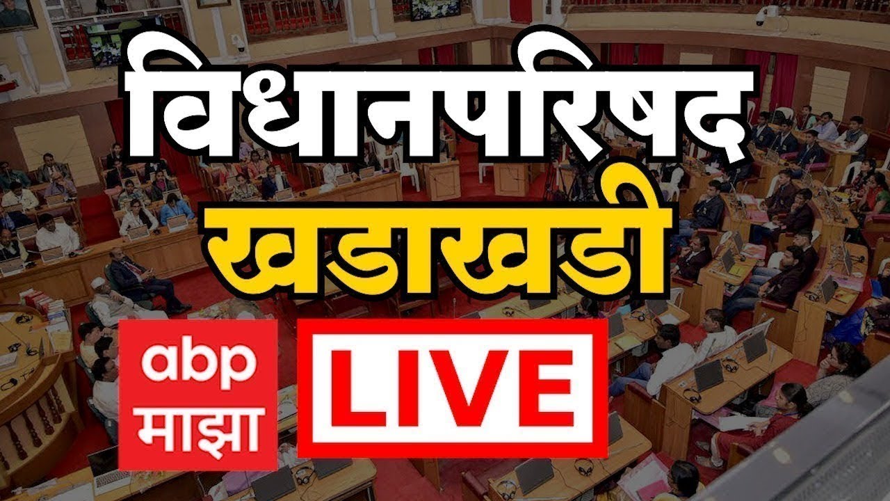 Maharashtra Winter Session LIVE | Vidhan Sabha LIVE | Maharashtra Legislative Assembly LIVE ...