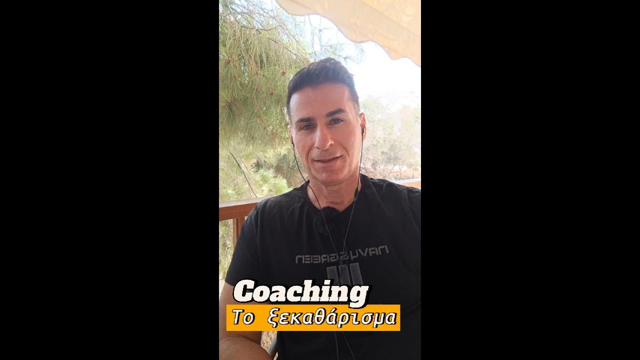 Όλη η αλήθεια για το coaching - YouTube
