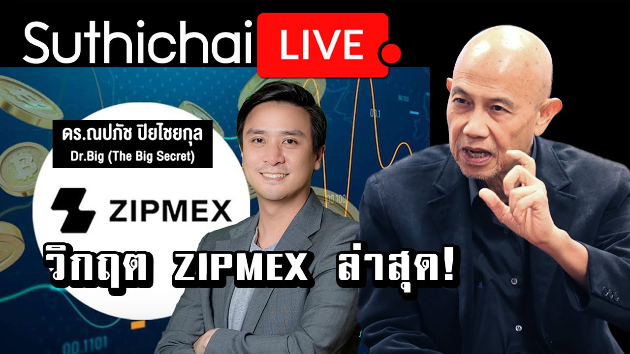 วิกฤต ZIPMEX ล่าสุด!: Suthichai Live 29-7-2565 - YouTube