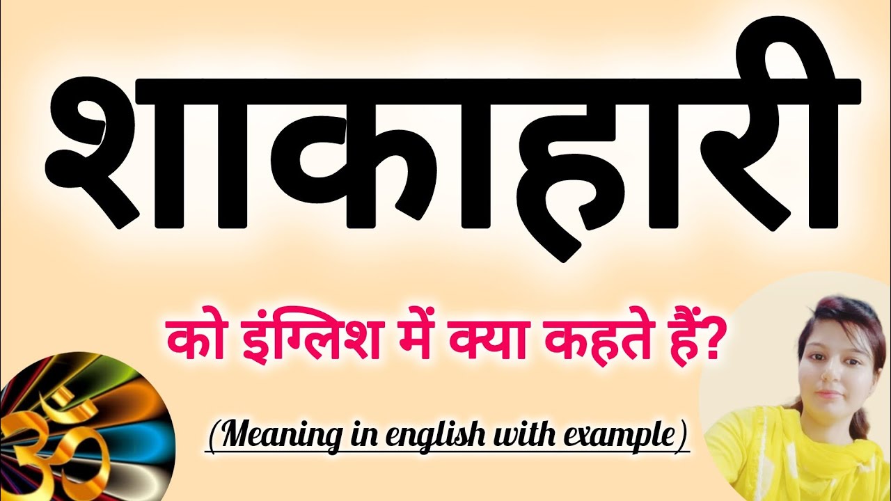 शाकाहारी "को इंग्लिश में क्या कहते हैं? Masahari ko English m kya khte ...