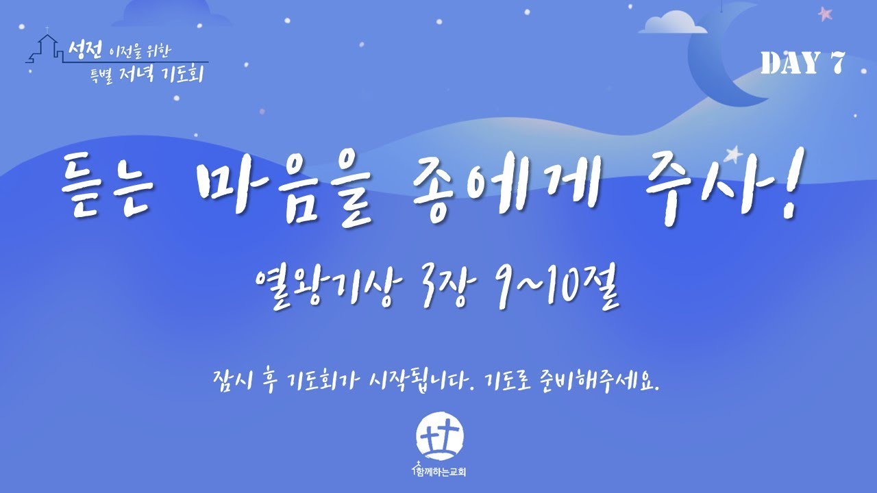 [성전 이전을 위한 특별 저녁 기도회] 2025년 02월 11일 | DAY 7 | 열왕기상 3장 9~10절 - YouTube