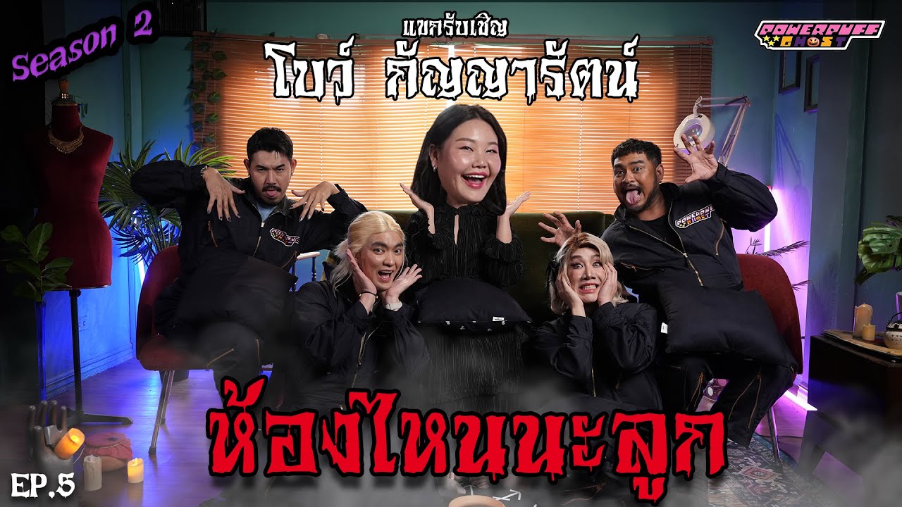 PPG GHOST SS2 : โบว์ กัญญารัตน์ [EP5] "โดนหลอกจนโดนถามว่า ห้องไหนนะลูก ...