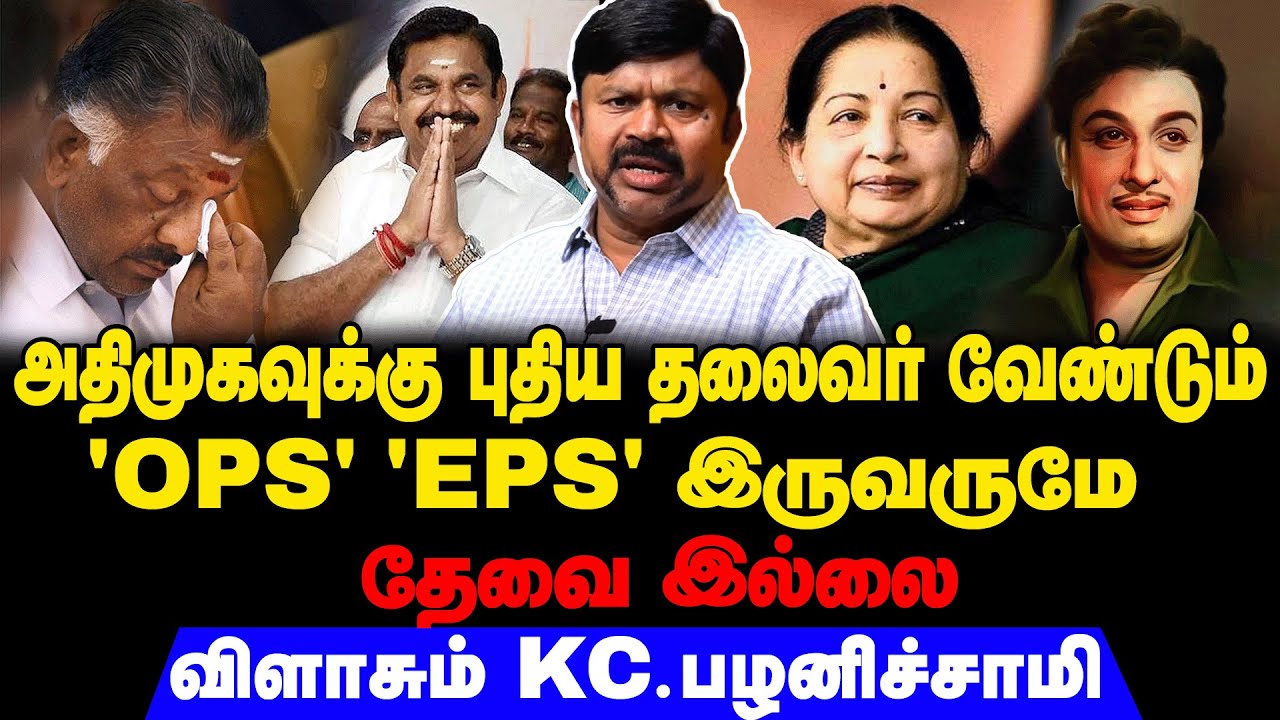 OPS EPS இருவருமே துரோகிகள் பதவி வெறியர்கள் | KCP Interview | ADMK office raid | OPS | EPS | MGR ...