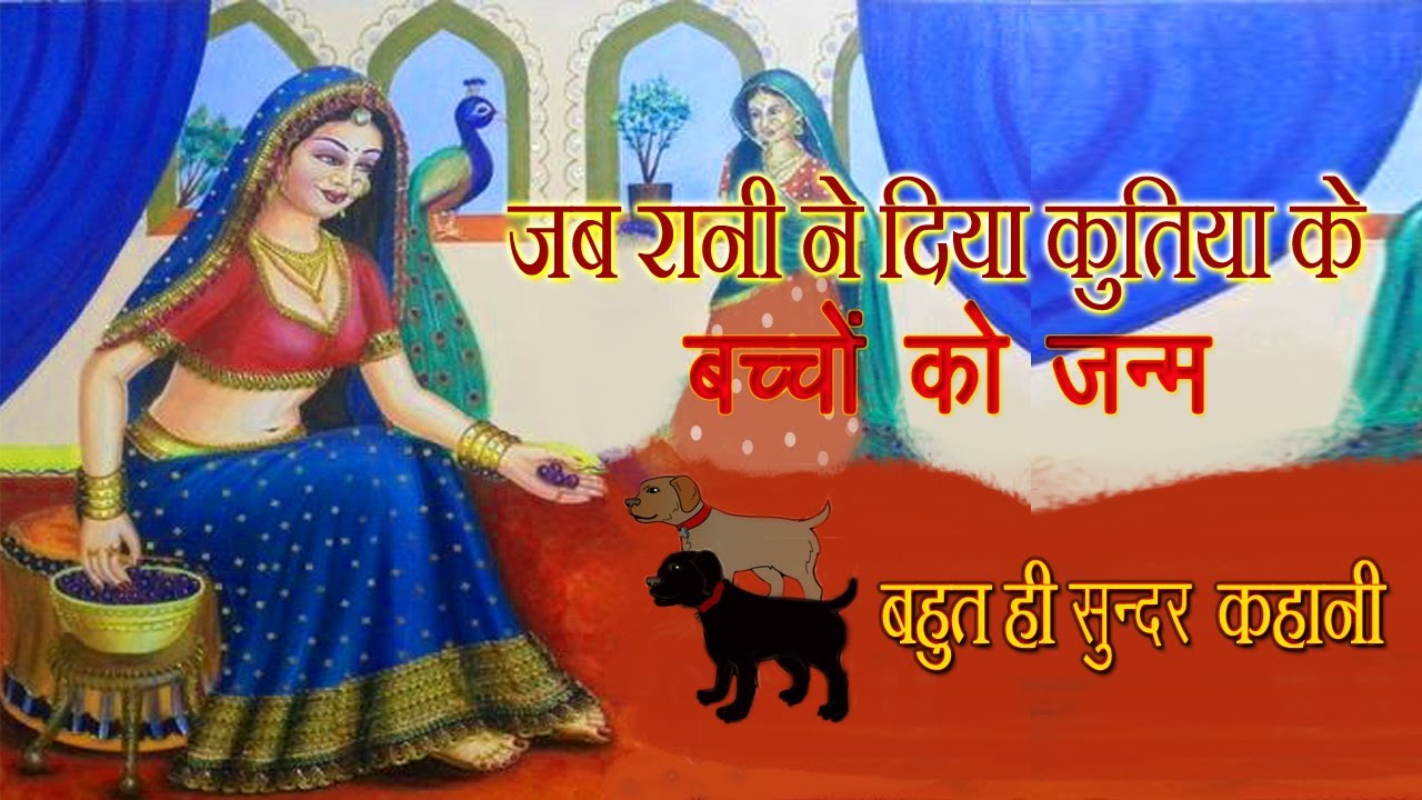 जब रानी ने दिया कुतिया के बच्चों को जन्म - hindi kahaniya _ raja rani ...