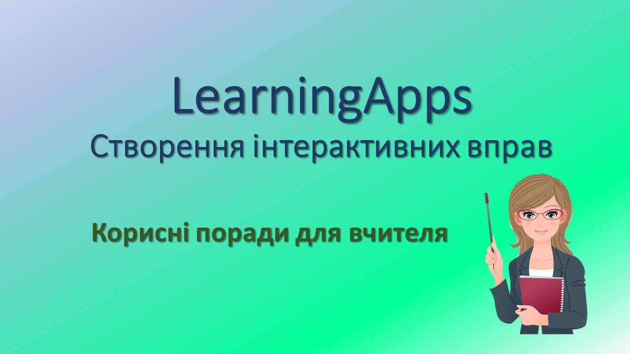 LearningApps. Сервіс для створення інтерактивних вправ. Корисні поради для вчителя - YouTube