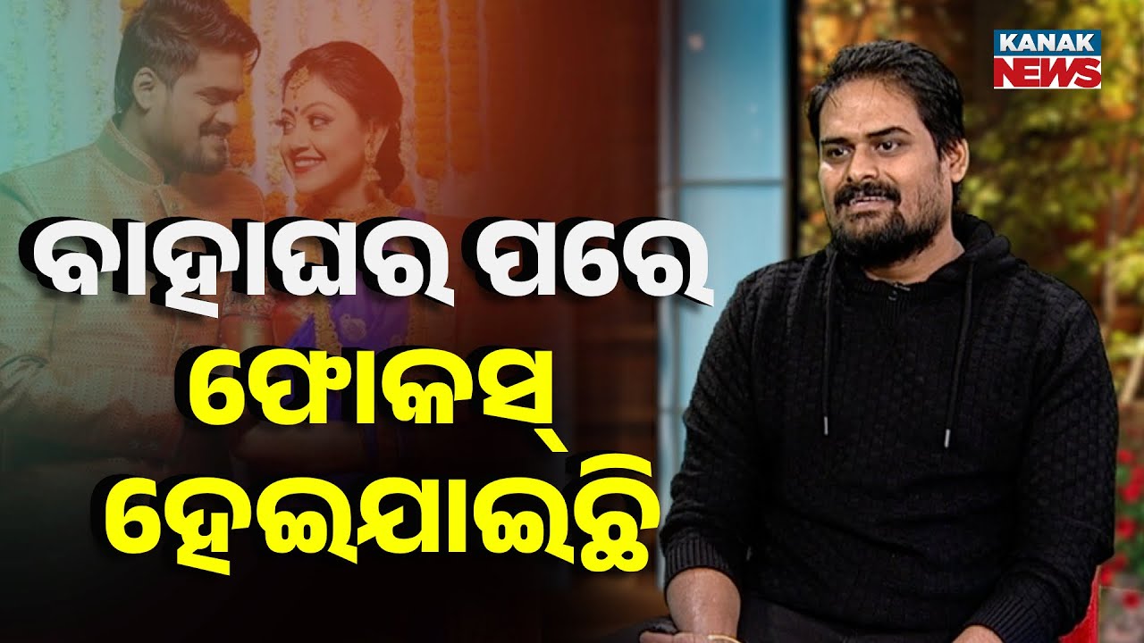 I Am More Focused After Marriage: Actor Ardhendu Sahu - YouTube