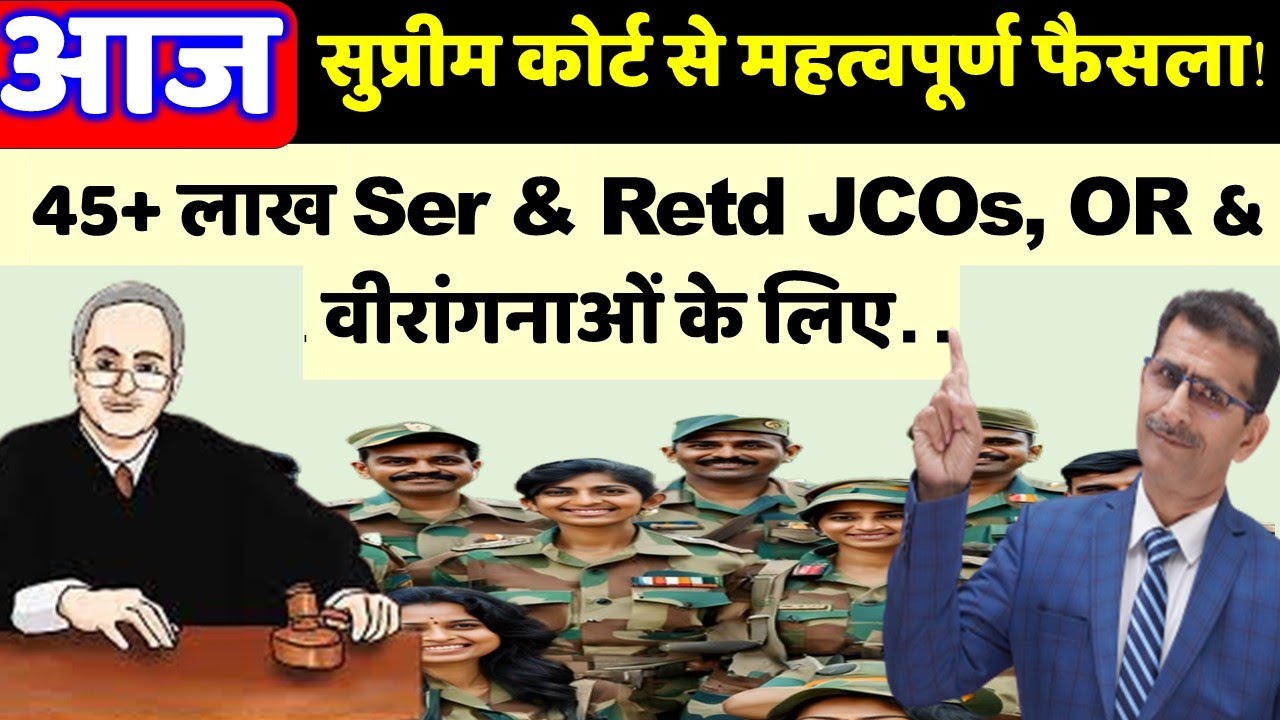 आज सुप्रीम कोर्ट से महत्वपूर्ण फैसला.. 45+ लाख Ser & Retd JCOs, OR ...