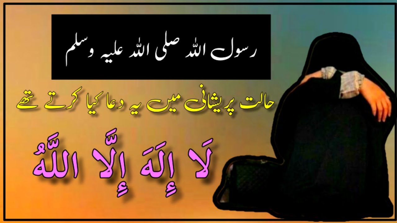 Pareshani ki Dua/Dua/لَا إِلَهَ إِلَّا اللَّهُ in Urdu/Hindi/Islamic ...