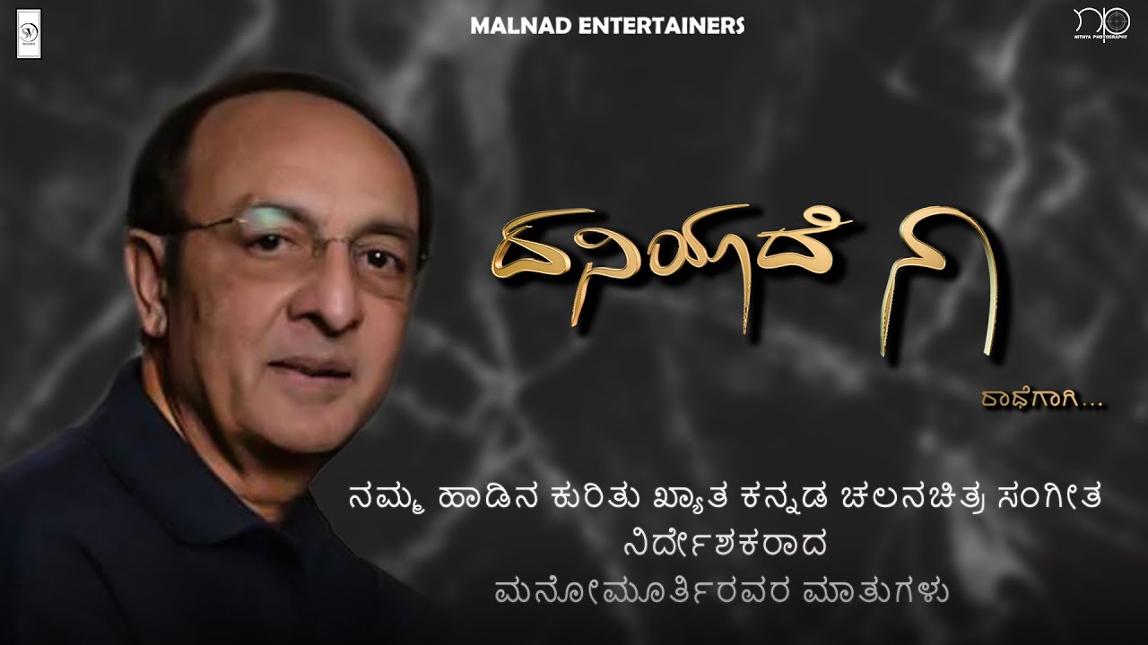 Celebrity Bytes | Music Director Mano Murthy speaking About Daniyaade ...