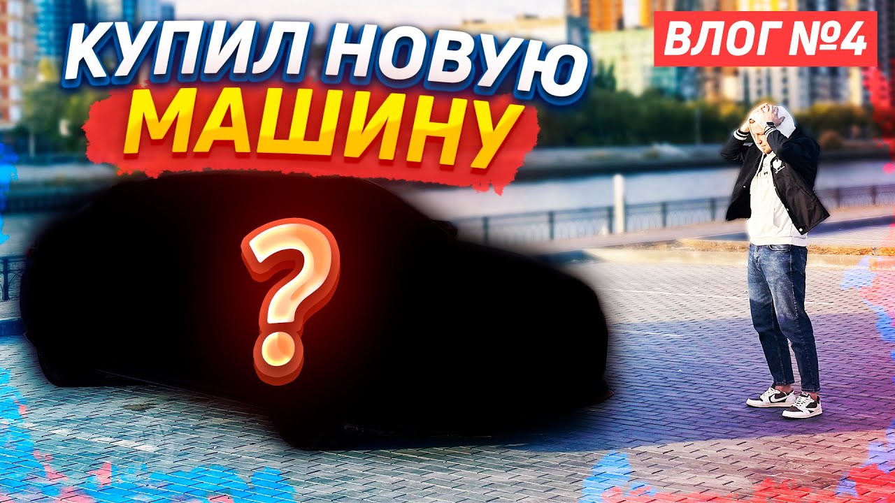 ВЛОГ N4, Я КУПИЛ НОВУЮ МАШИНУ! - YouTube