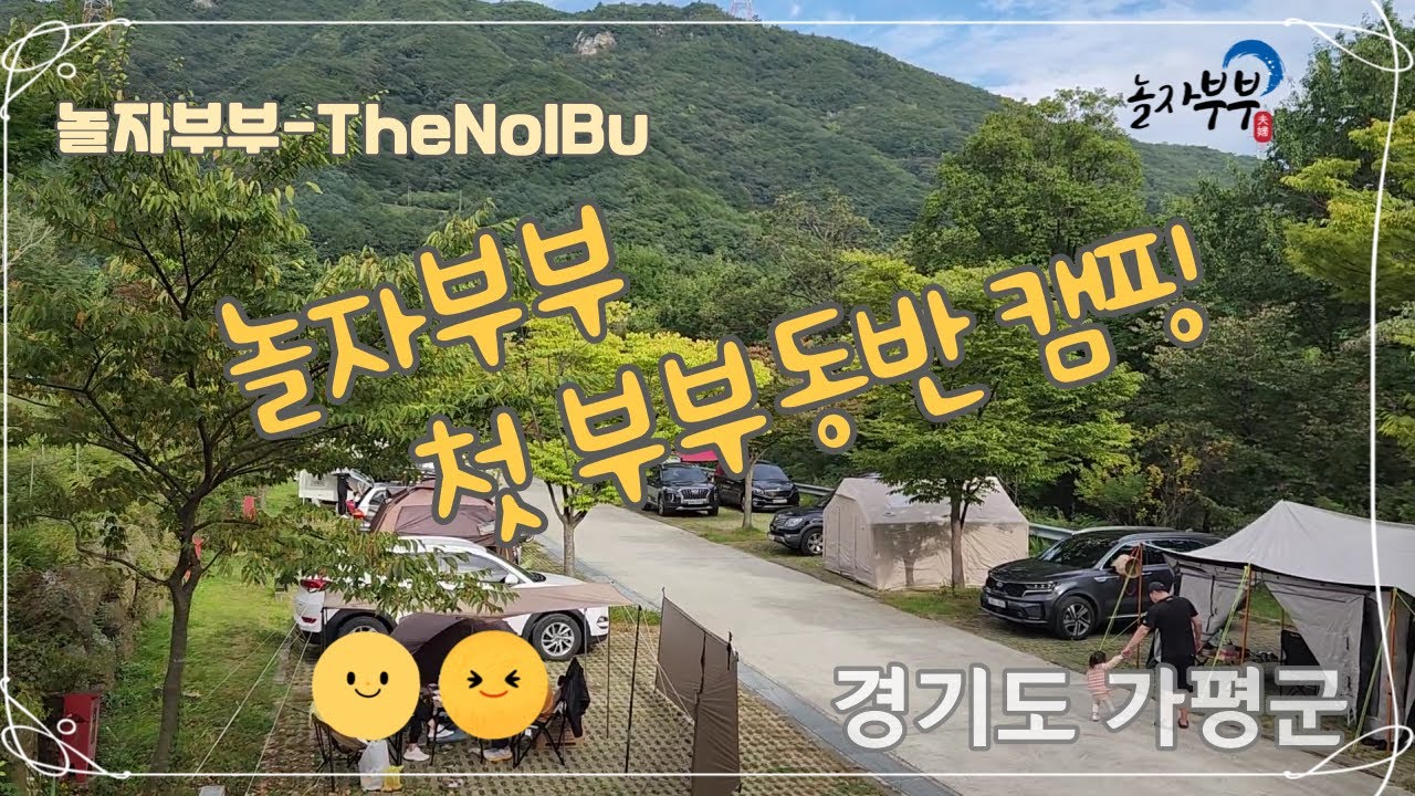 [차박/캠핑] 놀자부부 캠핑│부부동반캠핑 #힐링캠핑 #자연휴양림│9인승 #카니발차박│Vlog #31 [놀자부부-TheNolBu ...
