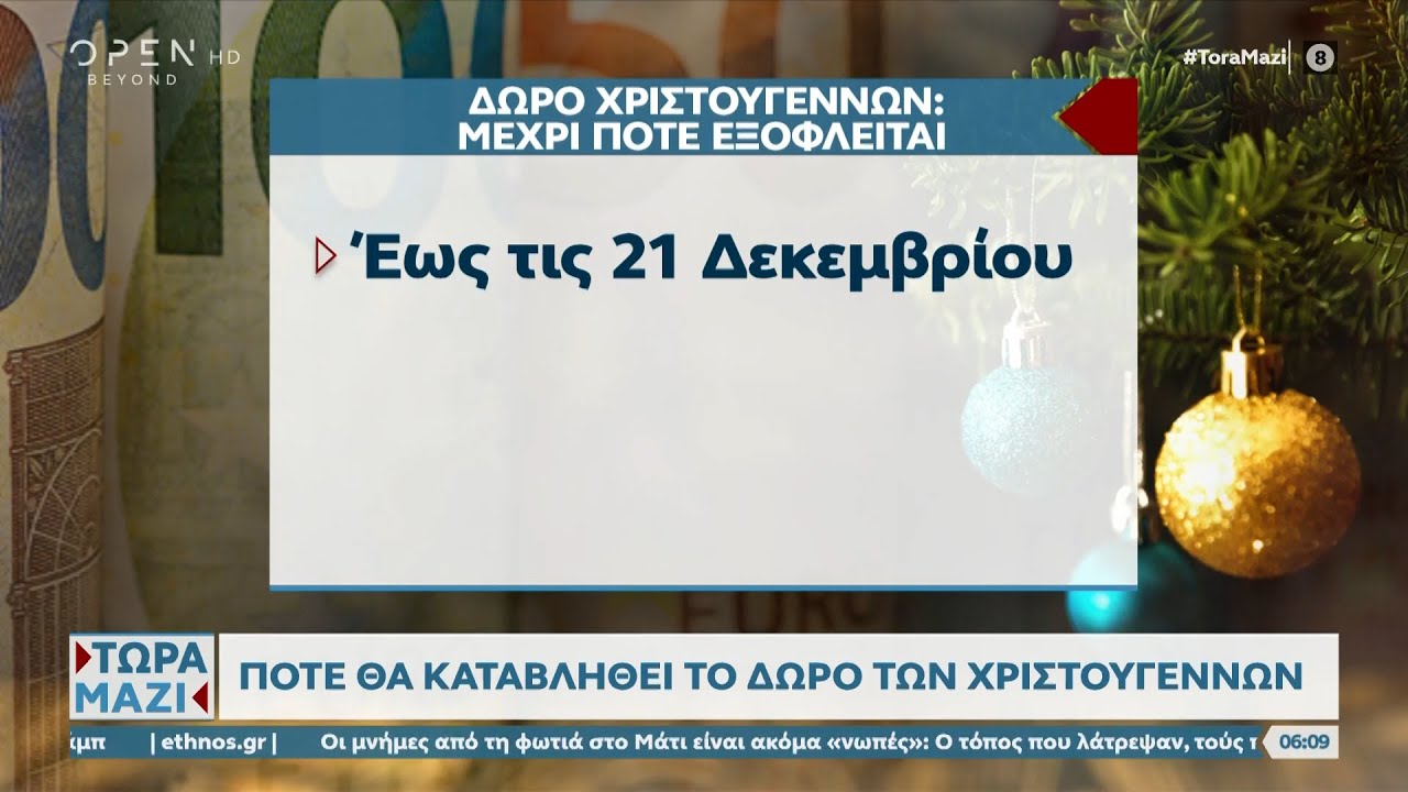 Μέχρι 21/12 πρέπει να καταβληθεί το δώρο Χριστουγέννων | Τώρα μαζί | 04 ...
