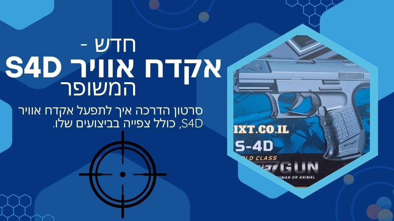 חשיפת יכולות אקדח אוויר ברזל S4D - מדריך מקיף ובטיחותי - YouTube