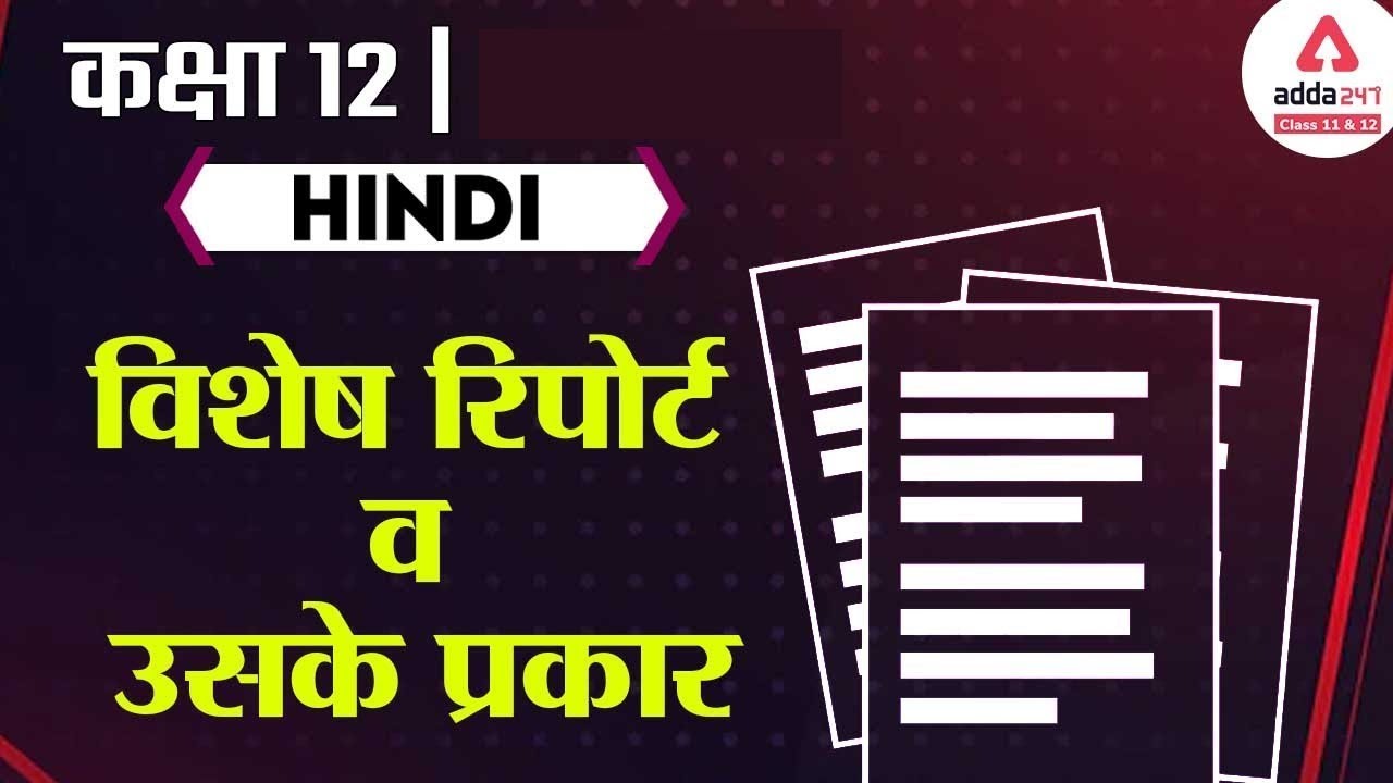 Vishesh Lekhan | Vishesh Report Ke Prakar | Term 2 Class 12 Hindi ...