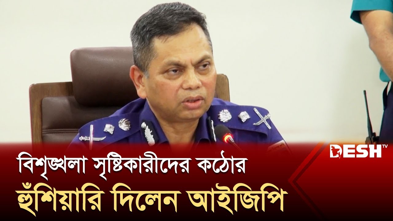 বিশৃঙ্খলা সৃষ্টিকারীদের কঠোর হুঁশিয়ারি দিলেন আইজিপি | IGP | Mainul ...