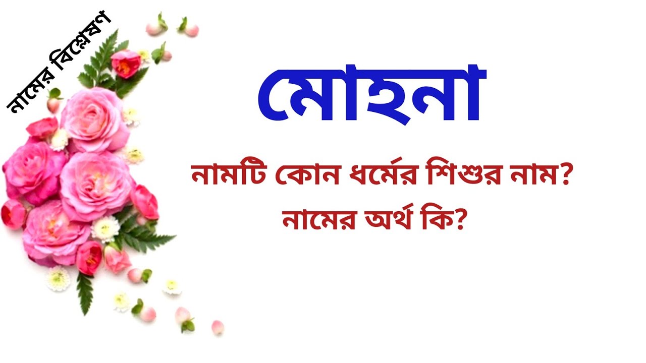 মোহনা নামের অর্থ কি | Mohana name meanings | What is the meanings of ...