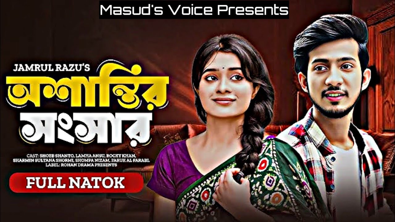 Osantir songsar natok clip || Santo & Lamha Natok || masud voice - YouTube
