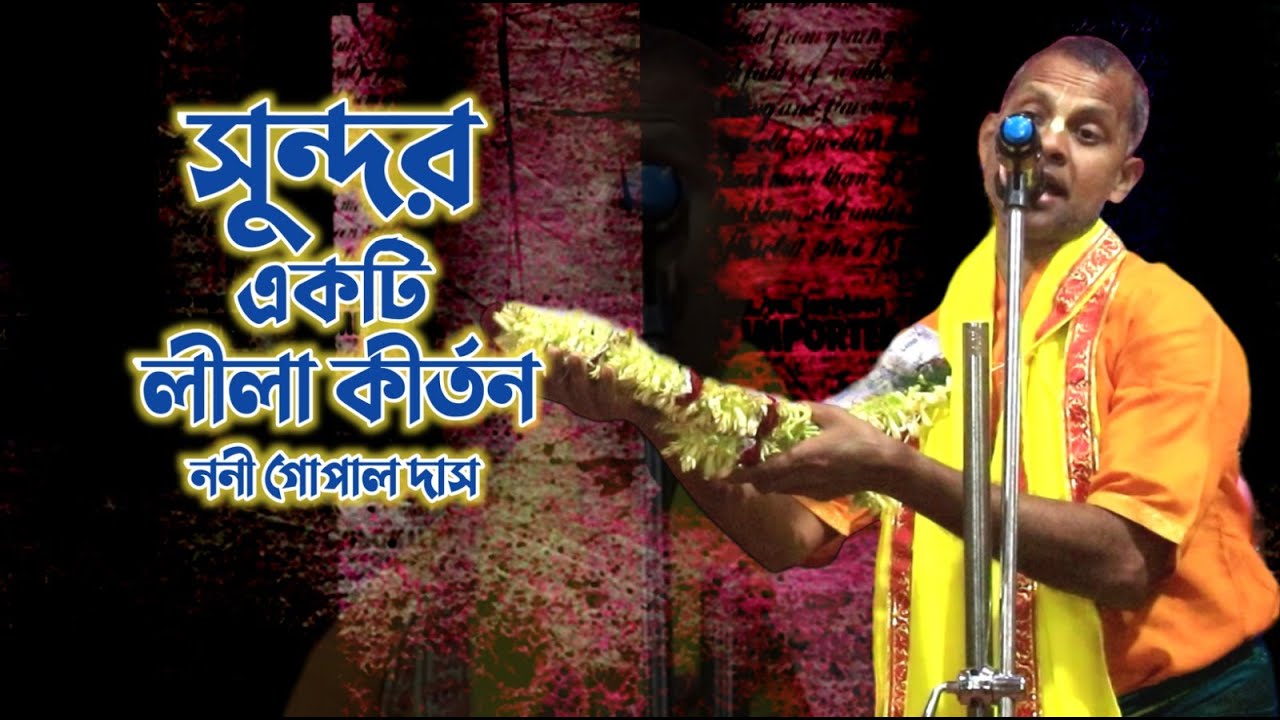 Nani Gopal Das Kirtan || ননী গোপাল দাস কীর্তন || Noni Gopal Das Kirtan ...