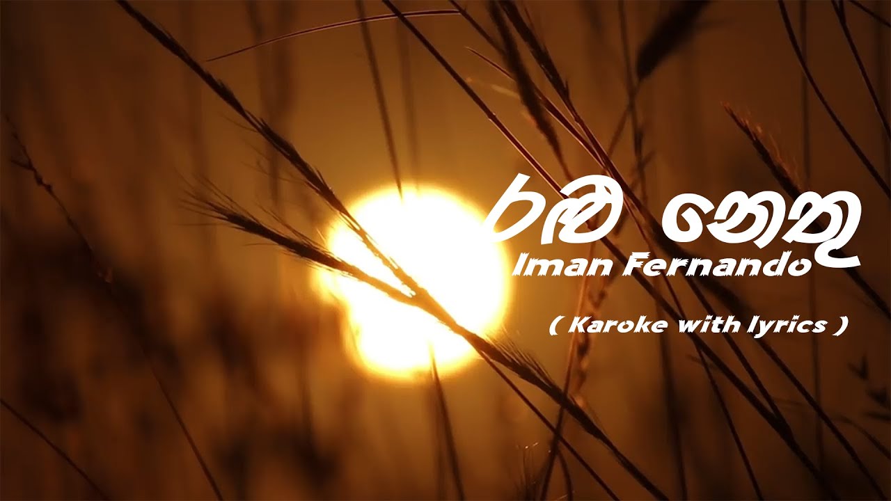 Iman Fernando - Ralu Nethu (ඈගෙන් වින්ද ආදරේ) Karoke with lyrics - YouTube
