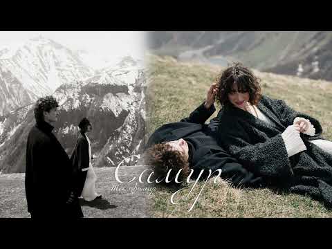 гр Самур - Тек твамир НОВИНКА 2026