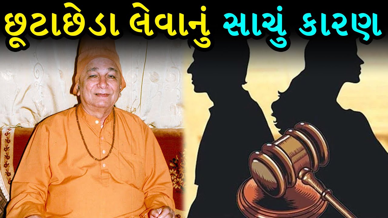 છૂટાછેડા વધવાનું કારણ | swami sachidanand | સ્વામી સચ્ચિદાનંદ | Chutacheda vadhvanu karan - YouTube