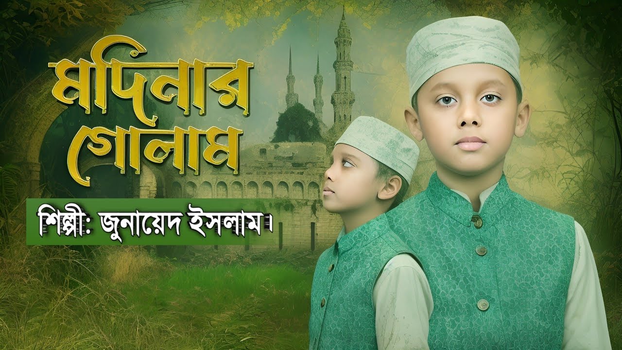 কান্না আসার মত গজল || Naat_e_Rasul || মদিনার গোলাম || Junayed Islam || - YouTube