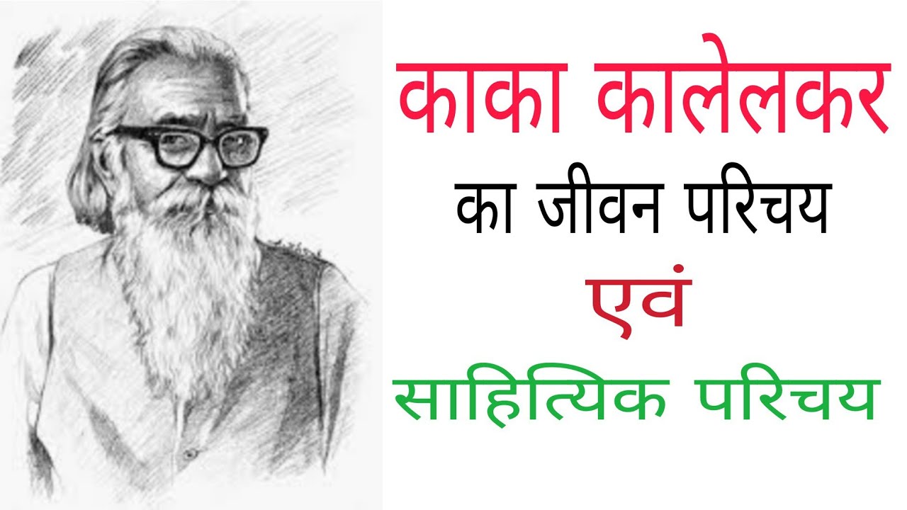 काका कालेलकर का जीवन परिचय | Kaka kalelkar biography in Hindi | रचनाएं ...