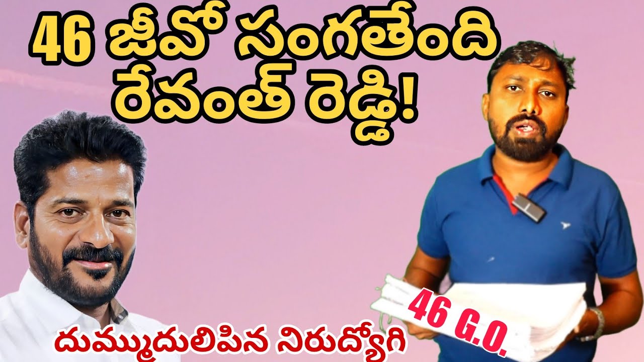 46 జీవో సంగతేంది రేవంత్ రెడ్డి? || 46 G.O. || OU STUDENTS || CM REVANTH ...