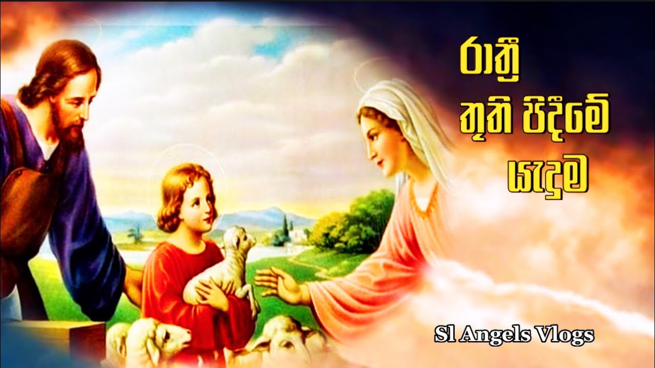 රාත්‍රී නින්දට පෙර ස්තූති යැදුම #catholicprayer #sinhalaprayer # ...