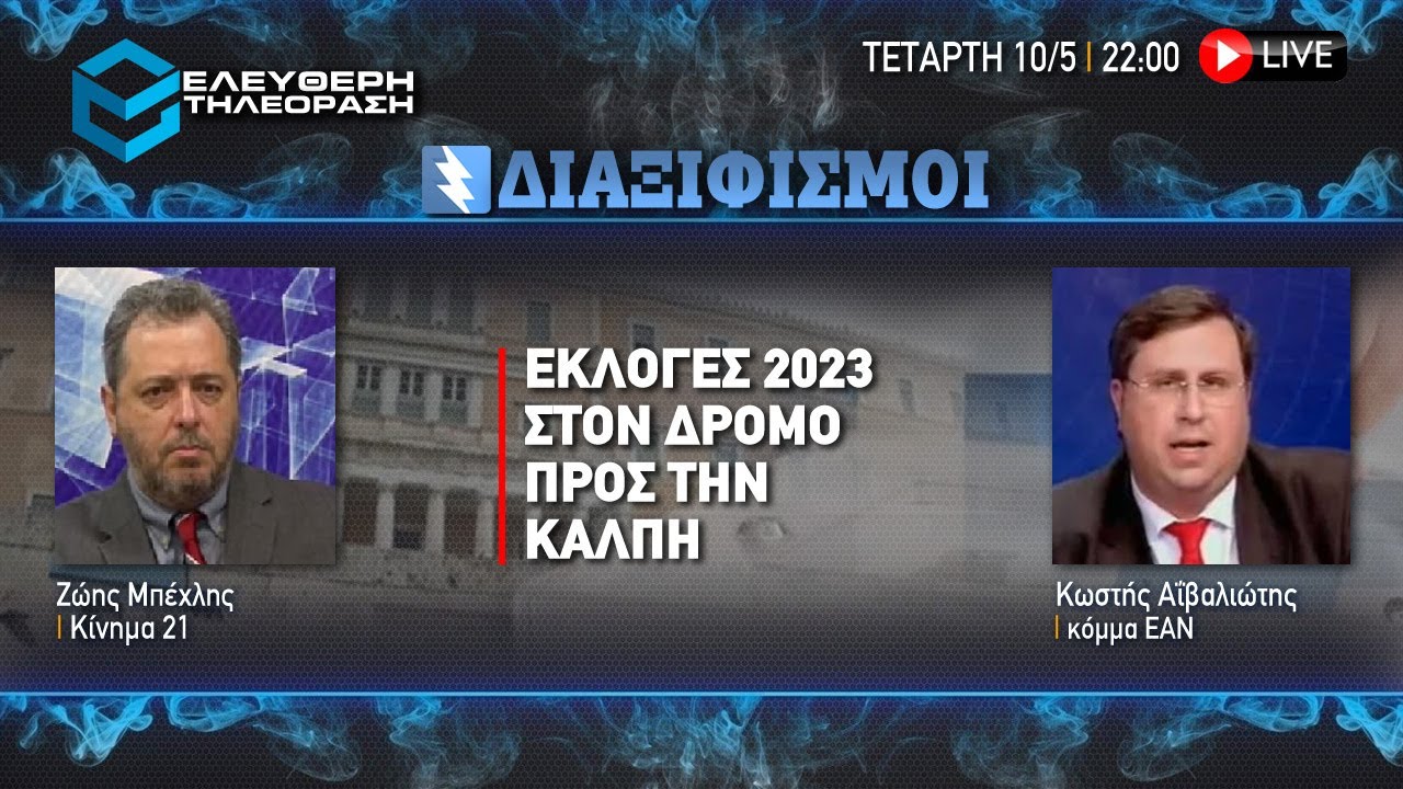 🔴 10/5 ΣΤΙΣ 22:00 ΔΙΑΞΙΦΙΣΜΟΙ ΜΕ ΚΑΛΕΣΜΕΝΟ ΤΟΝ ΚΩΣΤΗ ΑΪΒΑΛΙΩΤΗ "ΕΑΝ ...