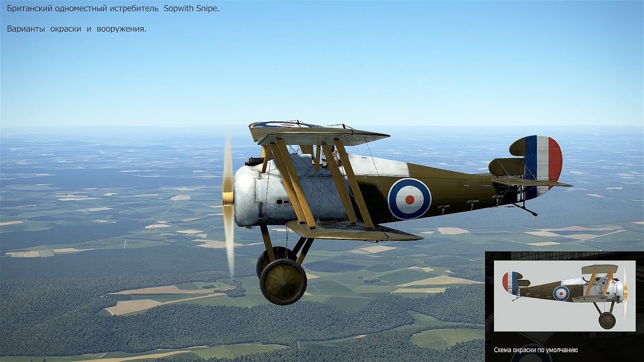 Sopwith Snipe. Британский истребитель. Варианты окраски. Сим. «Flying ...