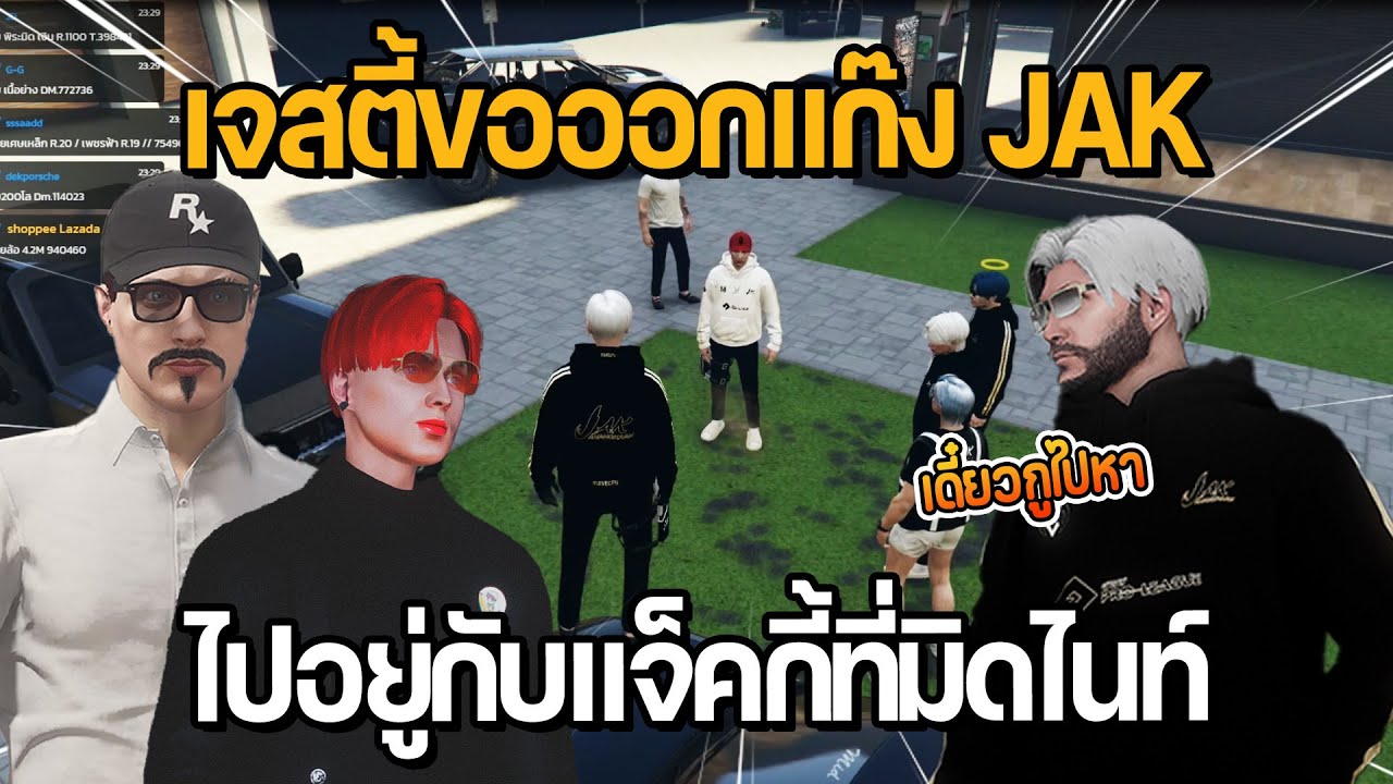 เจสตี้ขอออกแก๊ง JAK ไปอยู่กับแจ็คกี้ที่มิดไนท์ | GTA Familie City - YouTube