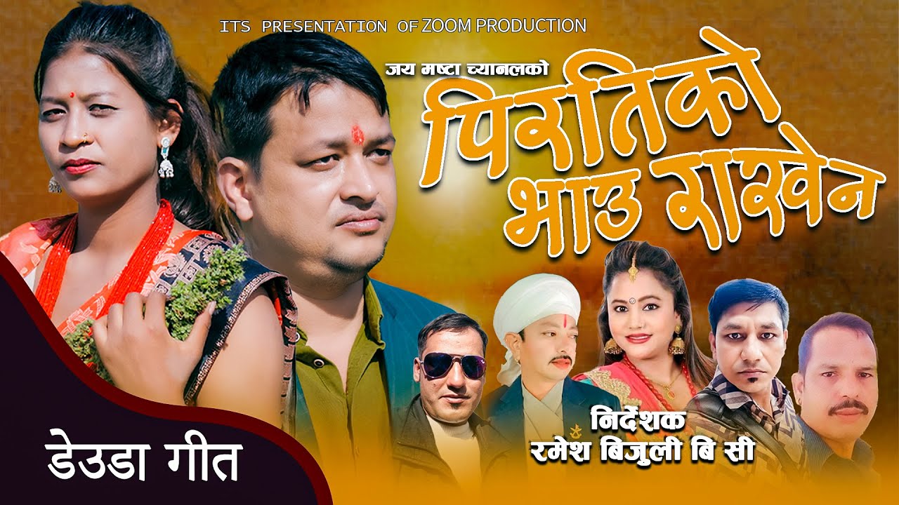 New Deuda Song Pirti Ko Bhau Raakhana 2081|Dev Raj Pandey | Purnakala ...